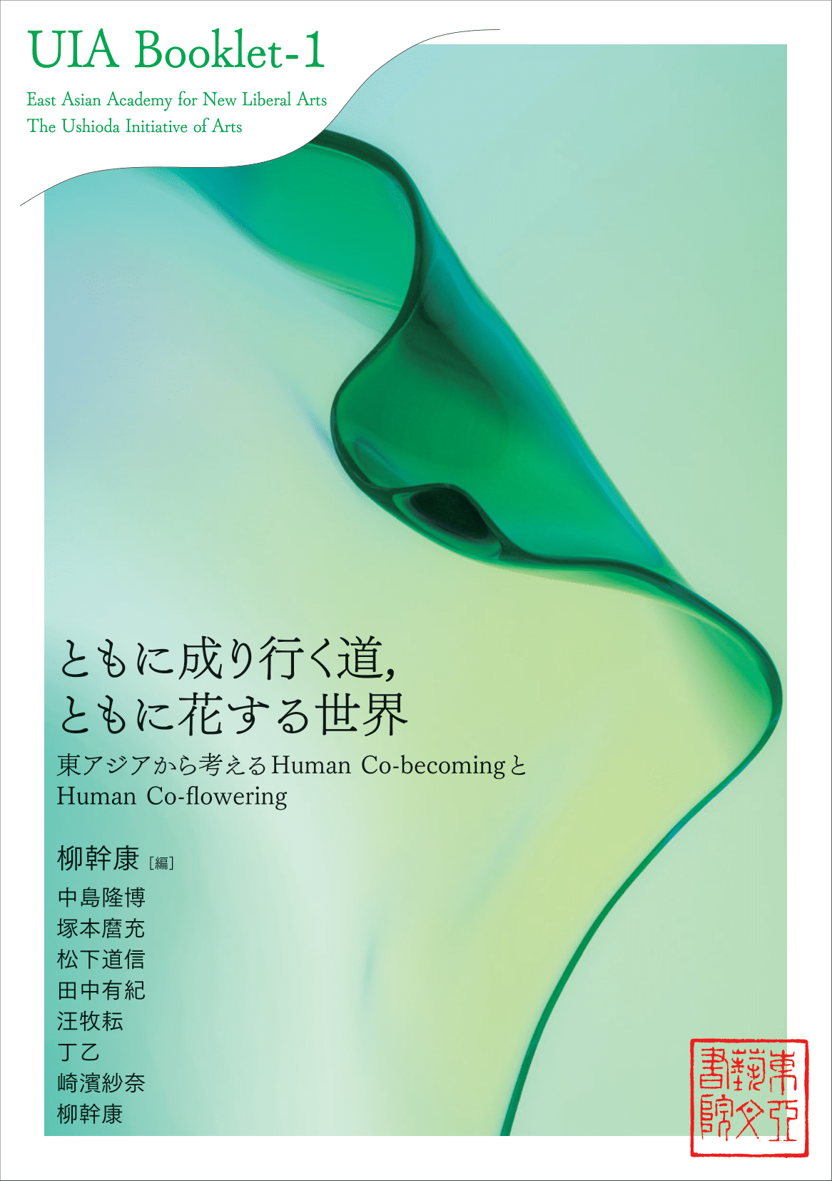 UIA Booklet 1 ともに成り行く道，ともに花する世界 ―東アジアから考えるHuman Co-becomingとHuman Co ...